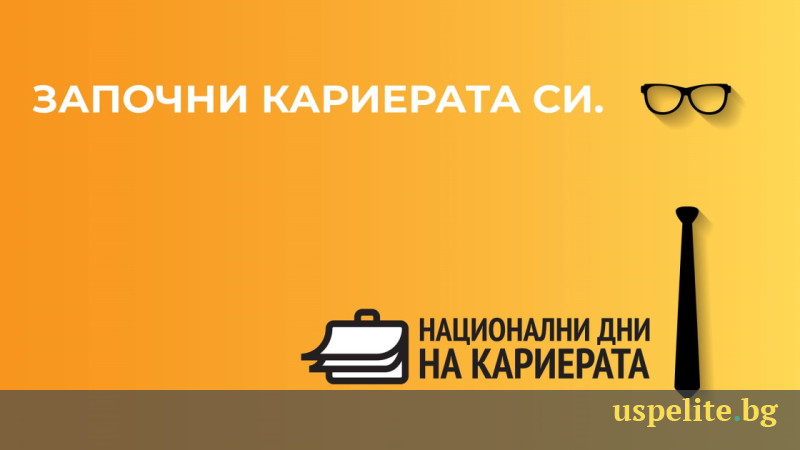 Национални дни на кариерата в 6 български града през април Успелите